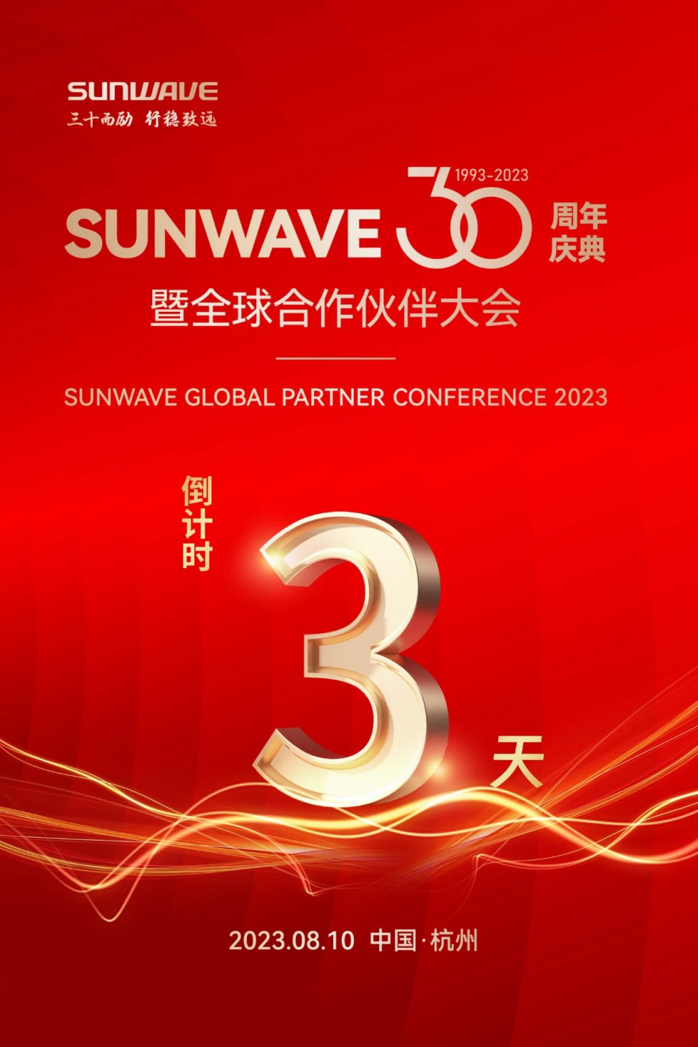 倒计时3天丨Sunwave三十周年庆典暨全球合作伙伴大会，即将绽放精彩！ - 公司新闻 - 三维通信——世界和你更近
